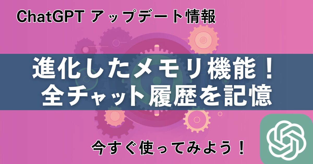ChatGPT 新「Memory（メモリ）」使い方：過去の全チャット履歴を記憶、会話があなた仕様に進化！ | ChatGPTの学校