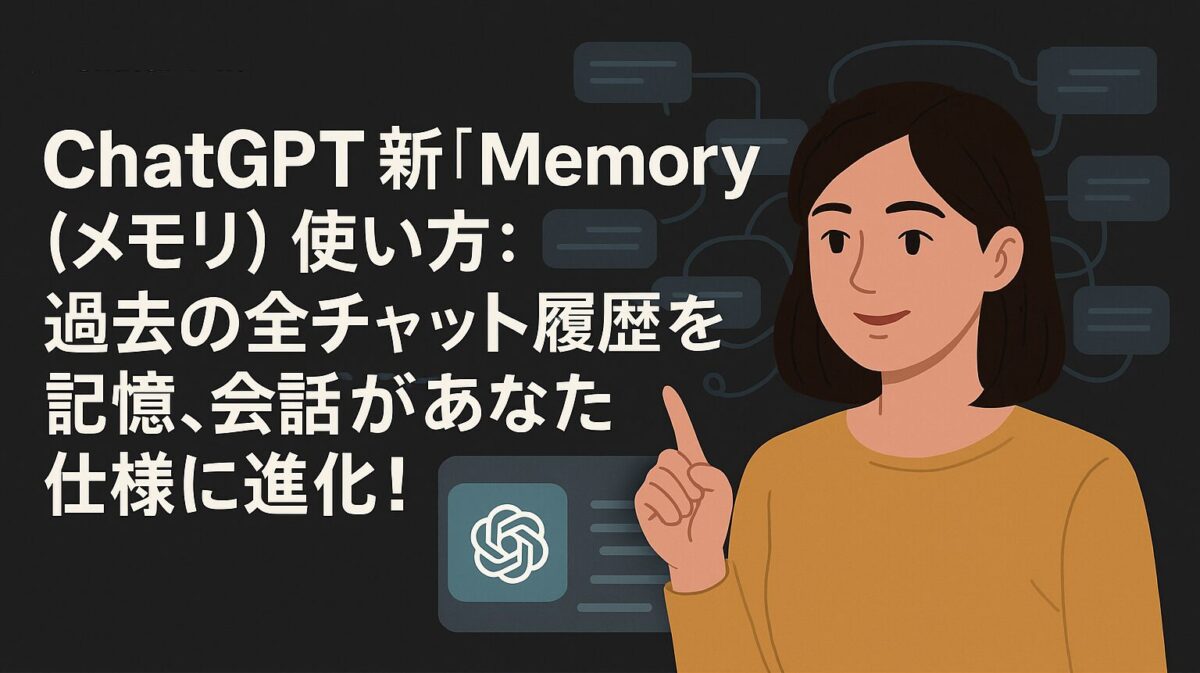 ChatGPT「Memory」機能が大幅進化！使い方とアップデート内容を徹底解説【全チャット履歴を記憶】 | ChatGPTの学校