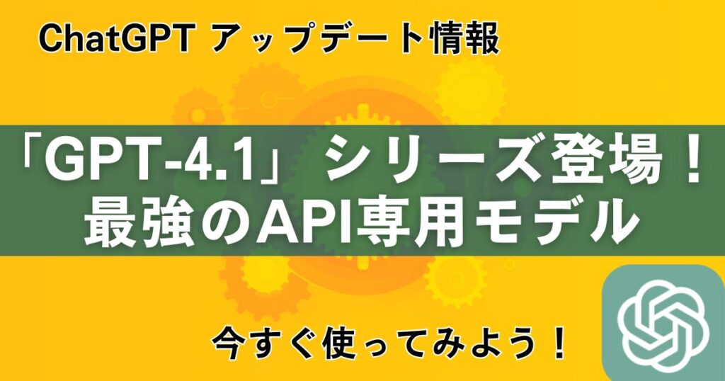 OpenAI API専用「GPT-4.1」シリーズ発表！「GPT-4.1」「Mini」「Nano」の違い・料金・性能まとめ | ChatGPTの学校