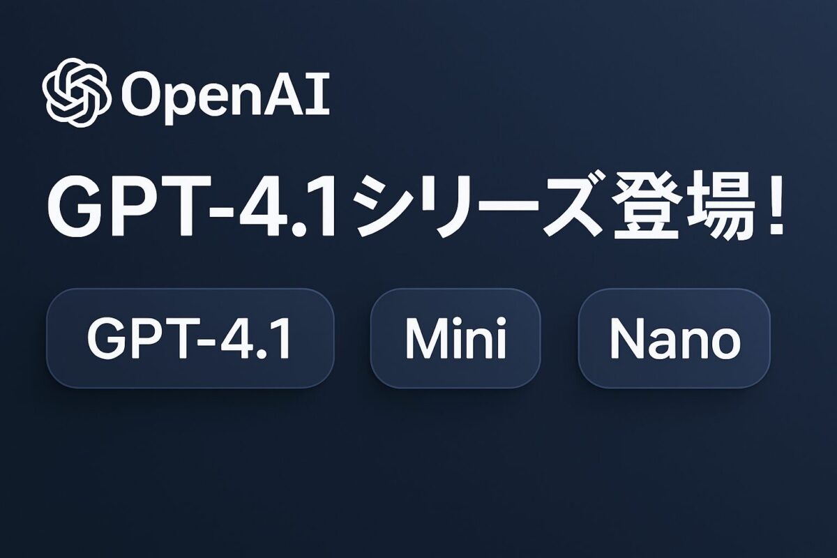OpenAI API専用「GPT-4.1」シリーズ発表！「GPT-4.1」「Mini」「Nano」の違い・料金・性能まとめ | ChatGPTの学校