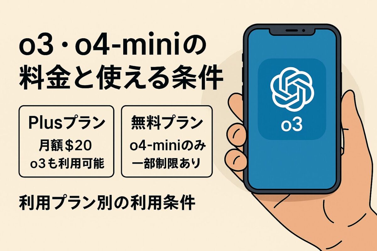 ChatGPT「OpenAI o3」「o4-mini」登場！使い方・料金・性能・活用法を解説 | ChatGPTの学校