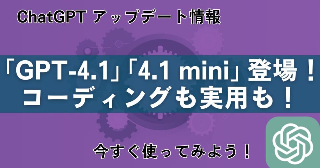 ChatGPT「GPT-4.1」「GPT-4.1 mini」登場！使い方・料金・性能・違いを完全ガイド | ChatGPTの学校