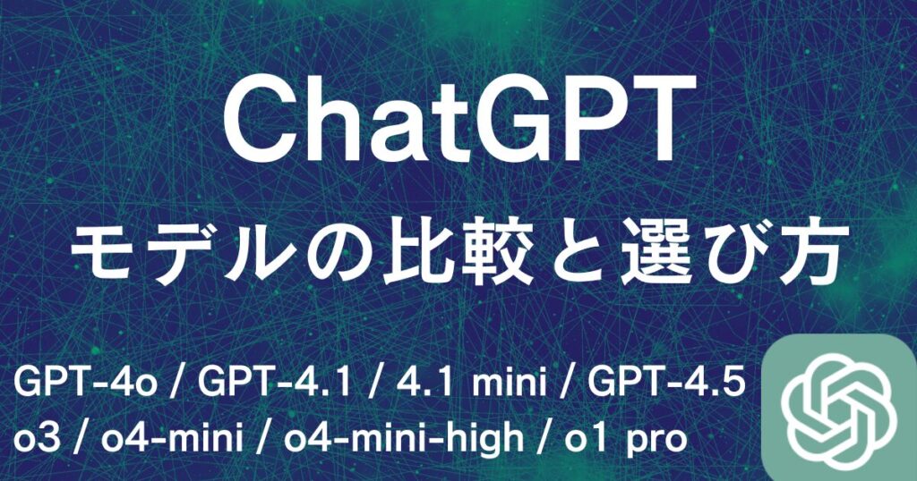 ChatGPT モデル一覧・比較：GPT-4o、GPT-4.1、GPT-4.1 mini、GPT-4.5、o3、o4-mini、o4-mini ...