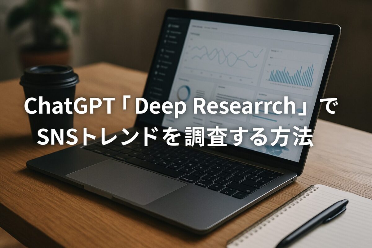 ChatGPT「Deep Research」でSNSトレンドを調査するプロンプトと活用法！X・Instagramの話題のキーワードと傾向を分析 | ChatGPTの学校